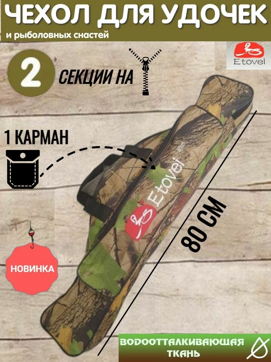 Чехол для зимних удочек, 2 отсека, 80 см, осень камуфляж