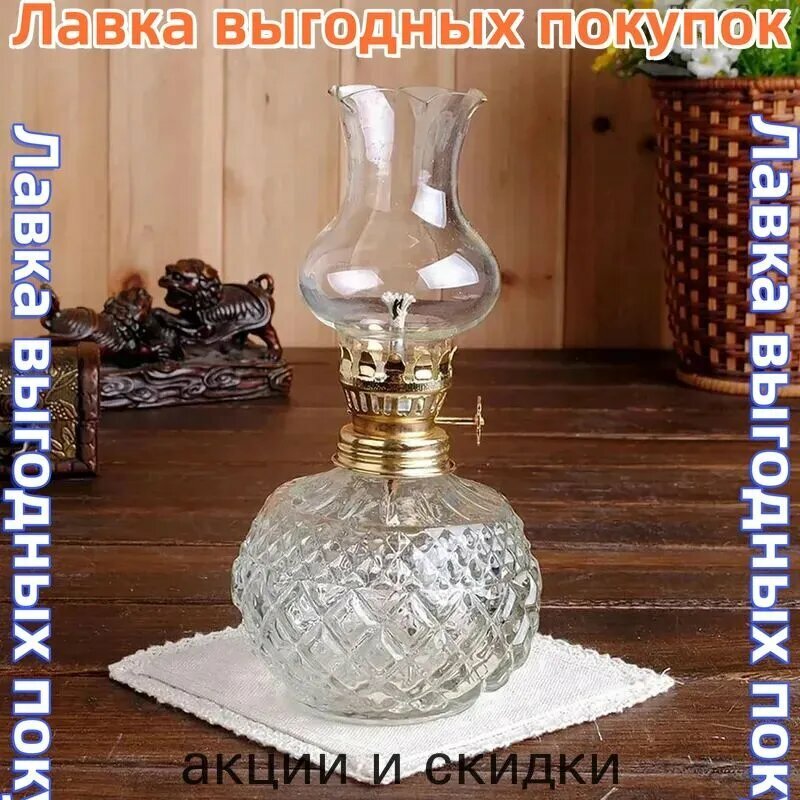 Масляная лампа керосиновая винтажная стеклянная настольная декоративная ретро светильник с фитилем прозрачная 17 см для дома