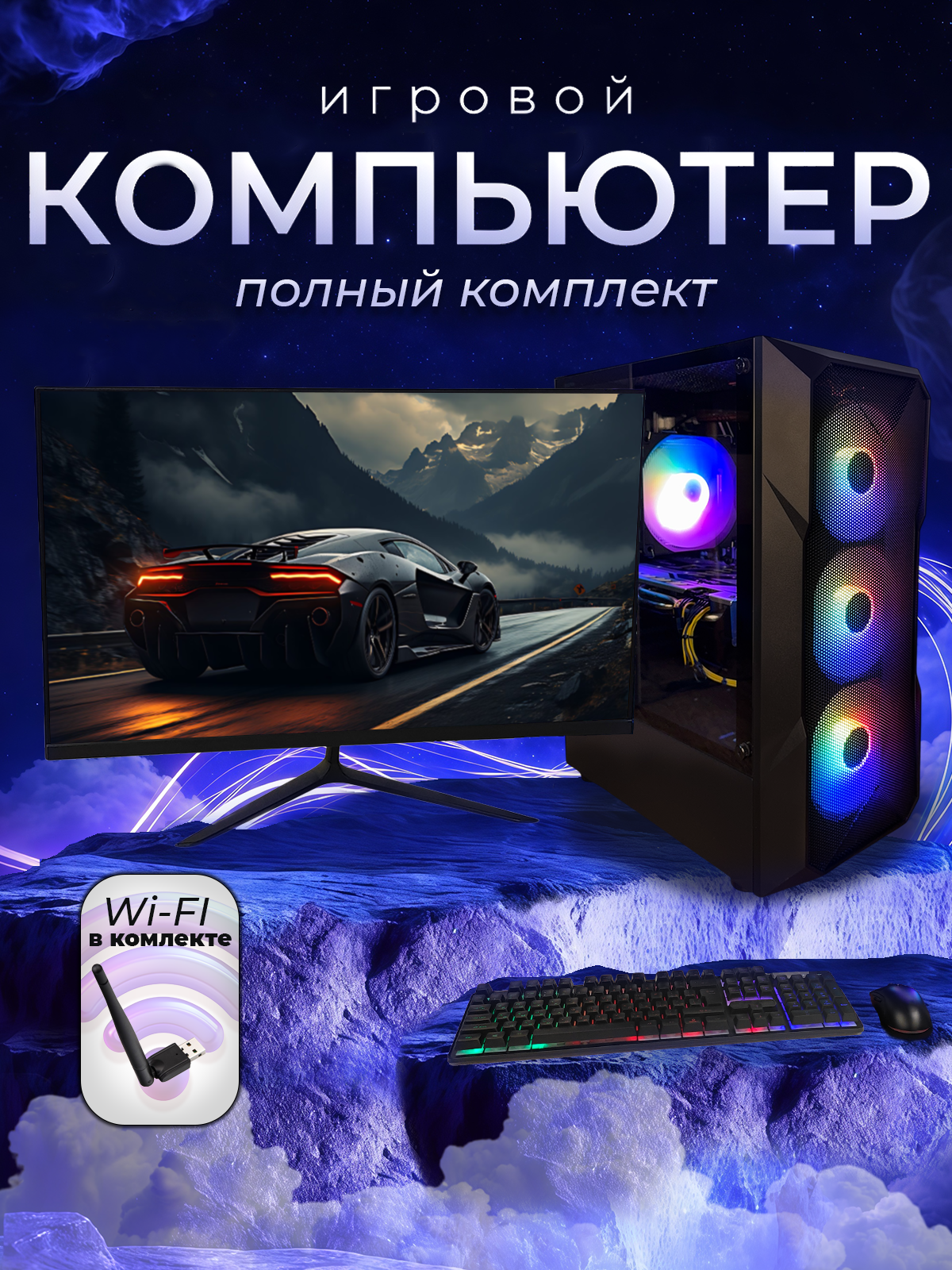 Игровой компьютер / Полный комплект
