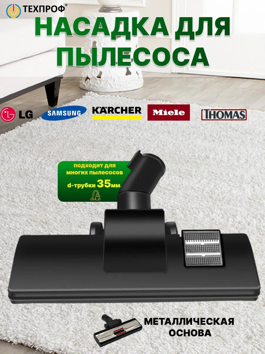 Щетка для пылесоса 35 мм, универсальная, пластик, металл, для ковров, текстиля, паркета