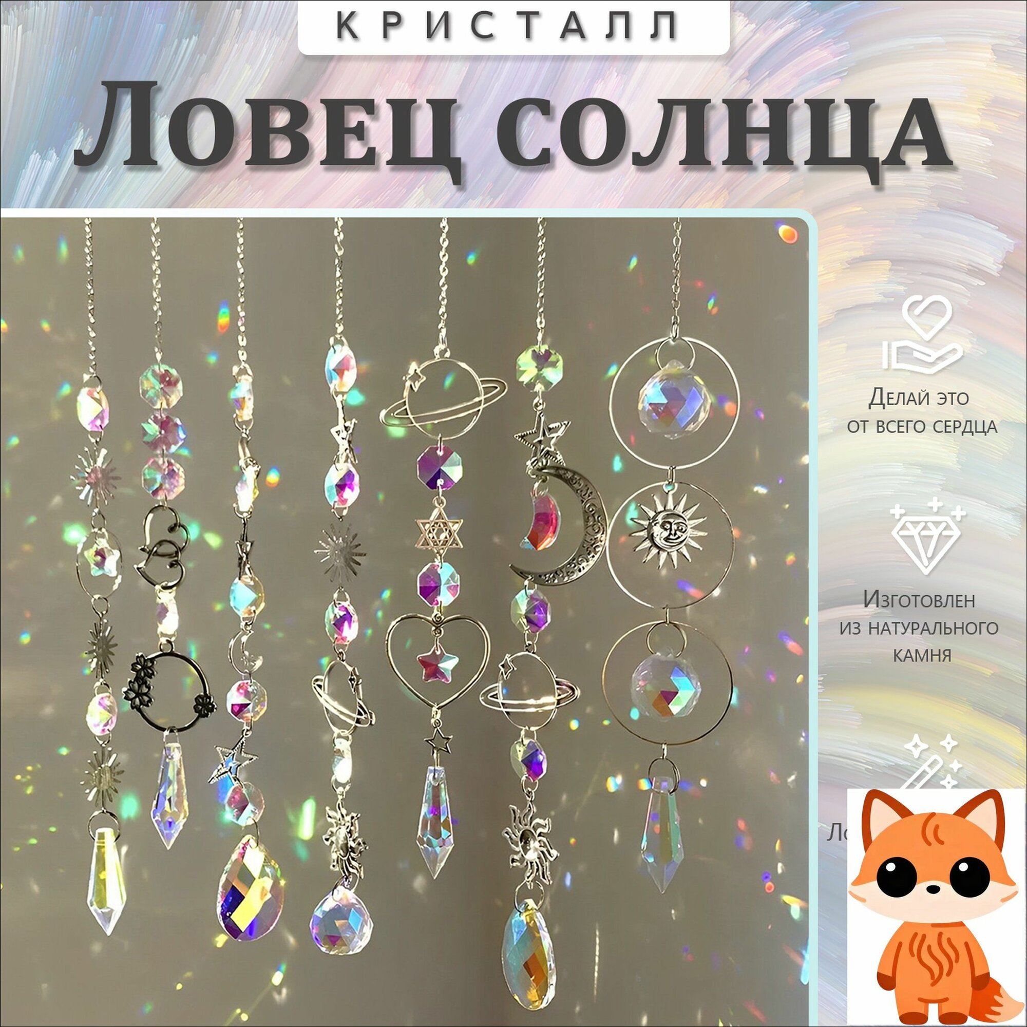 Украшение подвесное интерьерное, 7 ШТ Кристаллы Ловец солнца