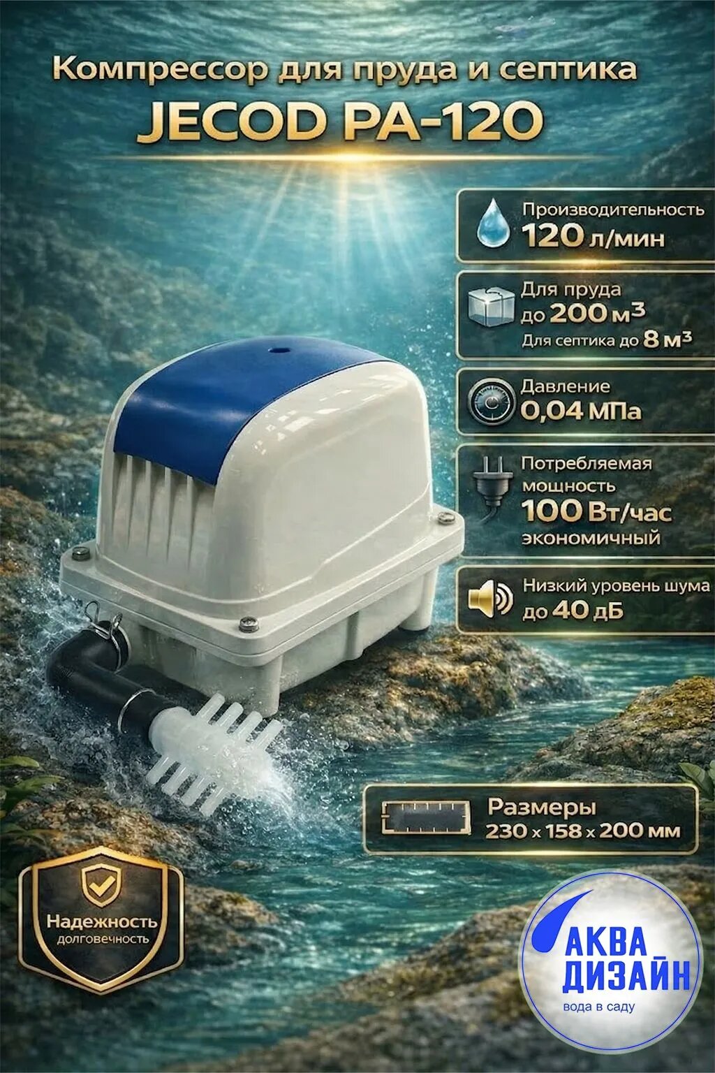 Компрессор для пруда и септика JECOD PA-120 (120л/мин;100W)