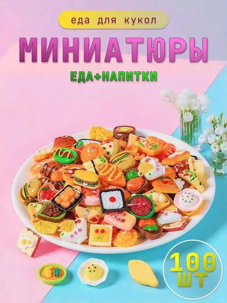 Игровой набор миниатюрных продуктов 100 предметов. Игрушечная мини еда и напитки для куклы Барби. Маленькие фрукты и овощи для скрапбукинга. Упакован каждый продукт. Подарок для ребенка.