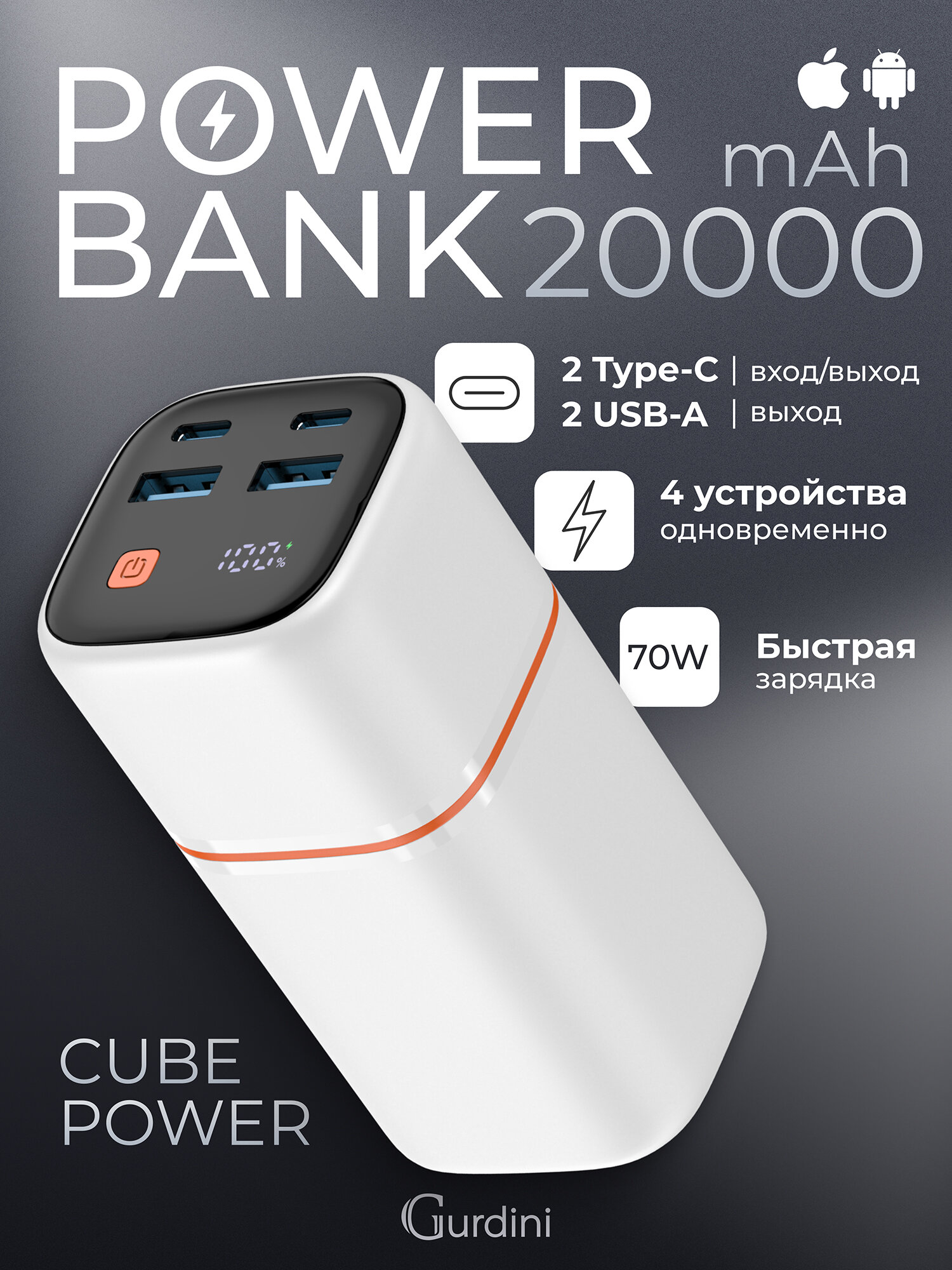 Powerbank для ноутбука/смартфона, Gurdini Cube Power 70W GBP-07B 20000 mAh белый. Повербанк для быстрой зарядки ноутбука, внешний аккумулятор для MacBook