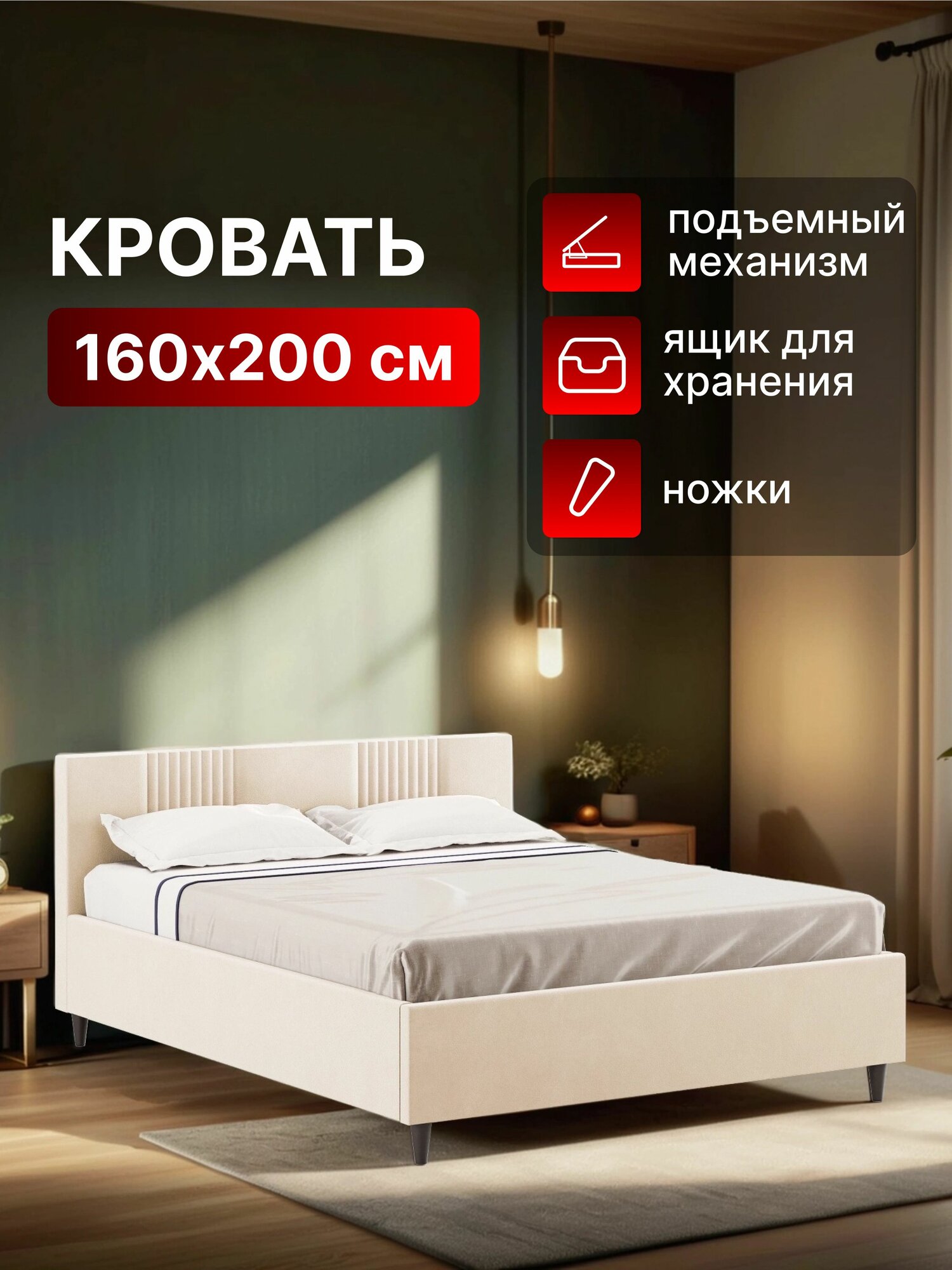 Кровать 160х200 на ножках с подъемным механизмом и местом для хранения Санторини светло-бежевый