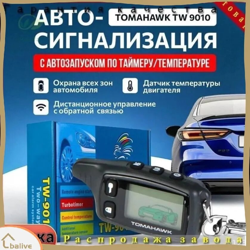 Автосигнализация Tomahawk TW 9010 с автозапуском и обратной связью. Автосигнализация для легковых автомобилей, универсальная установка, турботаймер