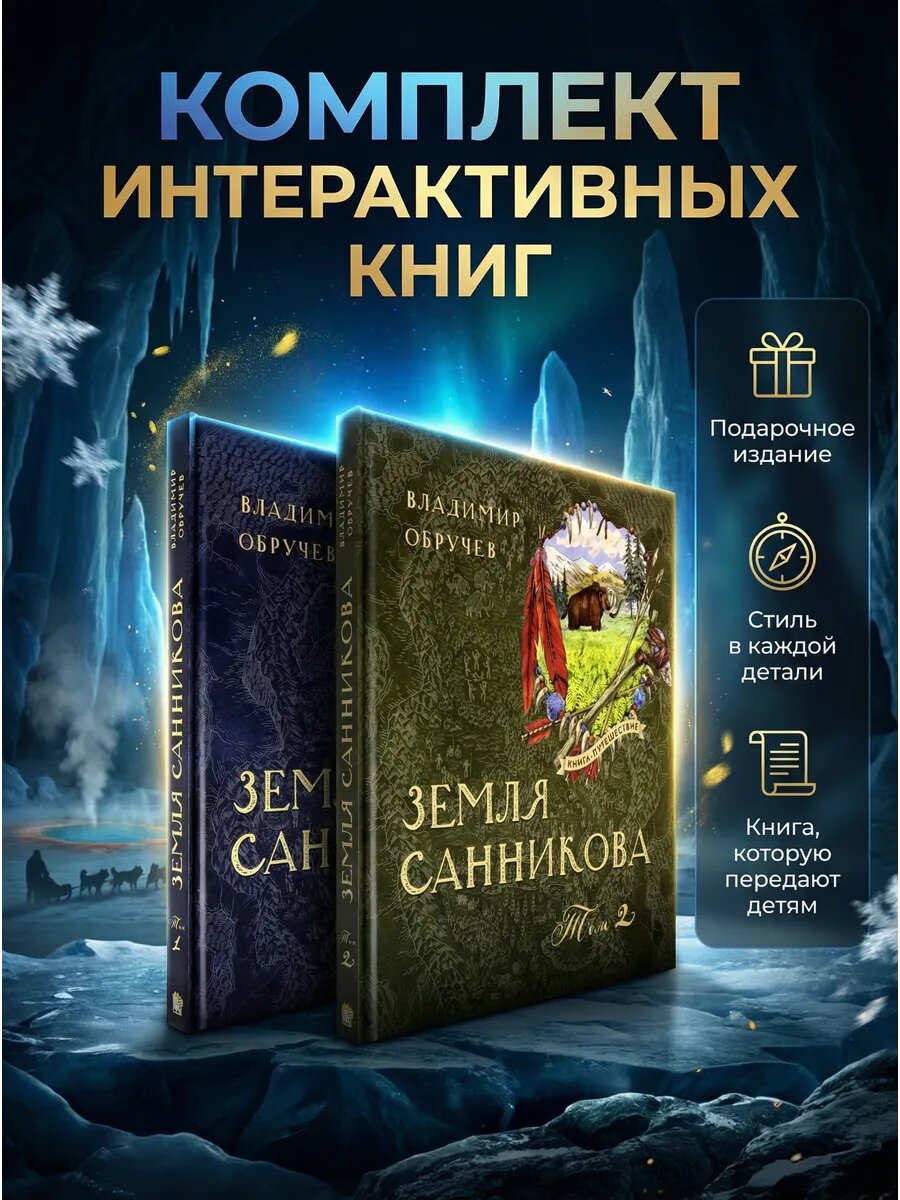 Книга-путешествие. Земля Санникова. В 2-х томах