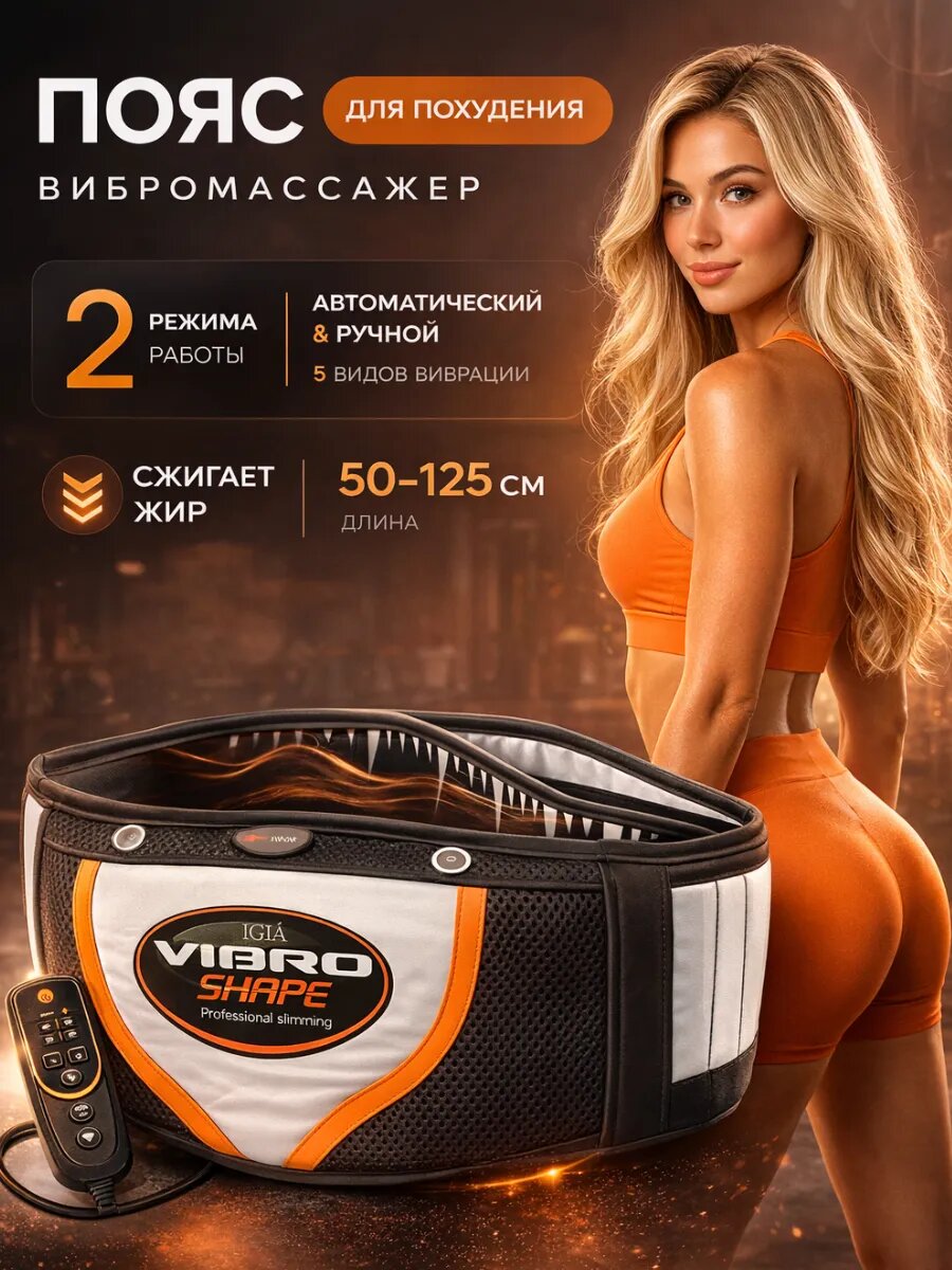 Массажер для тела пояс для похудения вибрационный