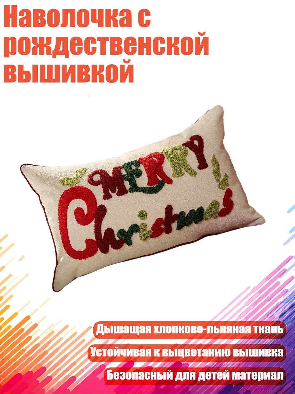 Наволочка с рождественской вышивкой, B
