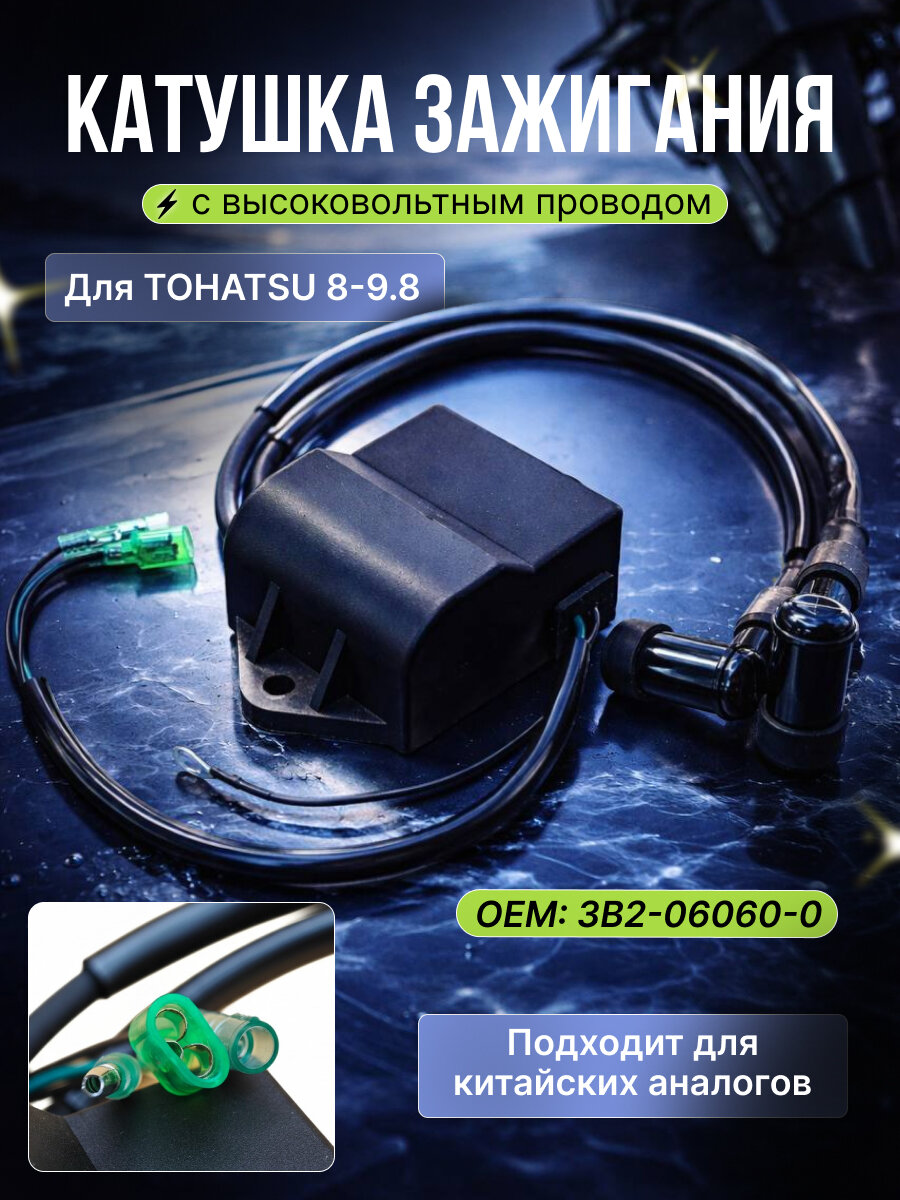 Катушка зажигания с высоковольтным проводом для Tohatsu 9.8 3B2-06060-0