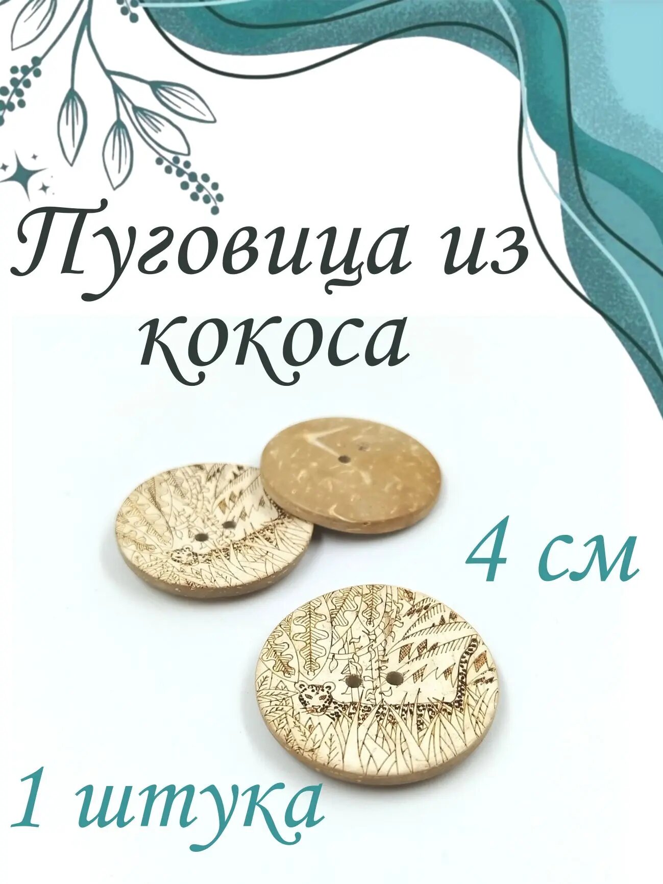 Пуговица из кокоса ручной работы 4 см 1 шт