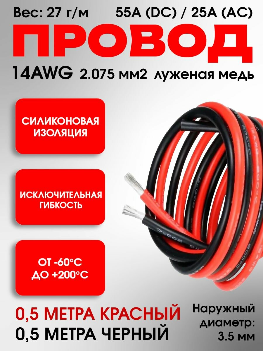 Провод 14AWG (2 мм2) в силиконовой изоляции, лужёная медь, гибкий кабель для питания, авто, LED ленты, электроники, 0.5 метра - черный. 0.5 метра - красный.