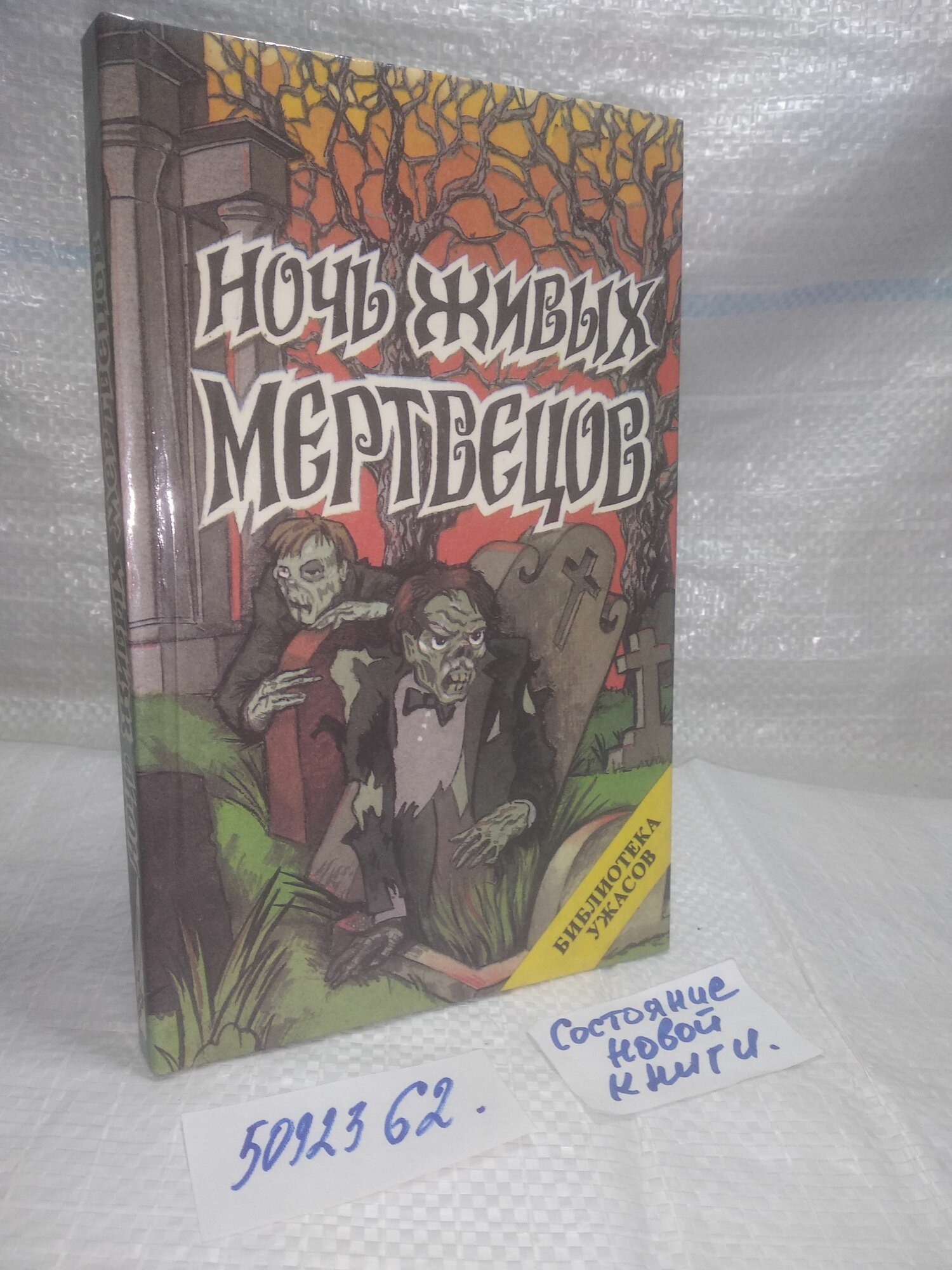 Ночь живых мертвецов. Серия: Библиотека Ужасов.