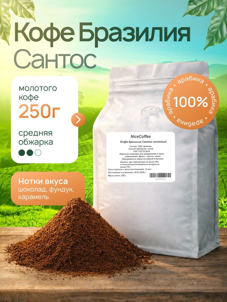 Кофе молотый Бразилия Сантос,250 грамм, 100% Арабика, NICE COFFEE.