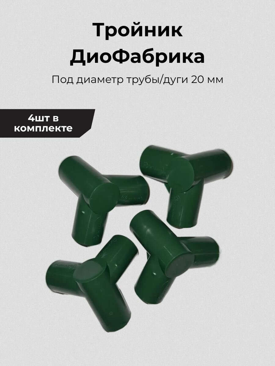 Тройник для стоек кустодержателя и садовых ограждений / d-20 мм / 4 шт. соединитель для стоек кустодержателя тройник для ограждений