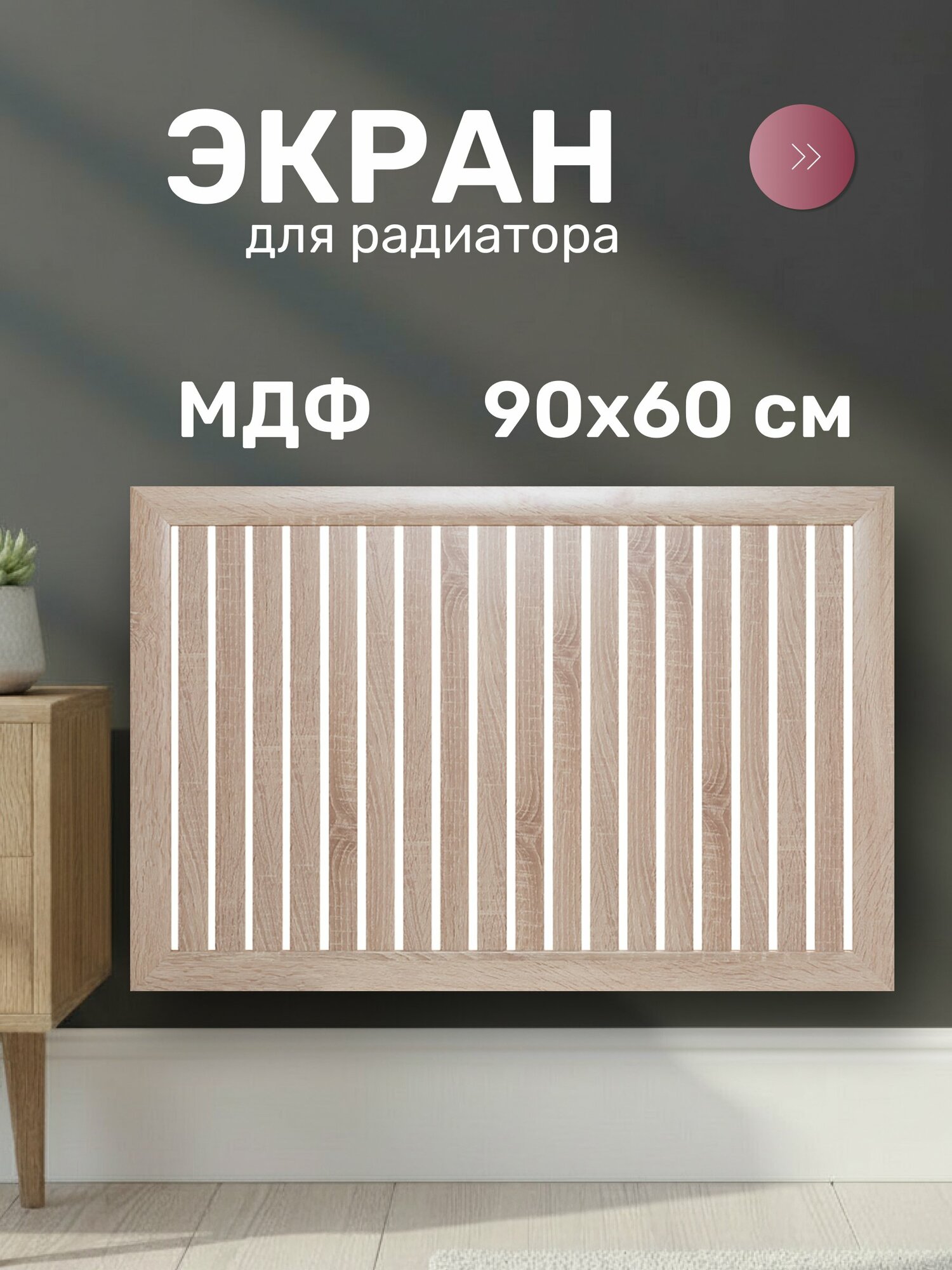 Экран для радиатора, МДФ, 900х600 мм, дуб сонома, реечный, Стильный Дом, v531955