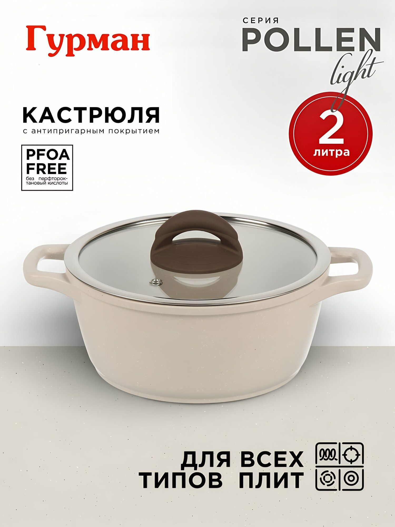 Кастрюля Гурман Pollen light 2 л алюминиевая с антипригарным покрытием PFLUON для индукционных плит, бежевая, 20 см