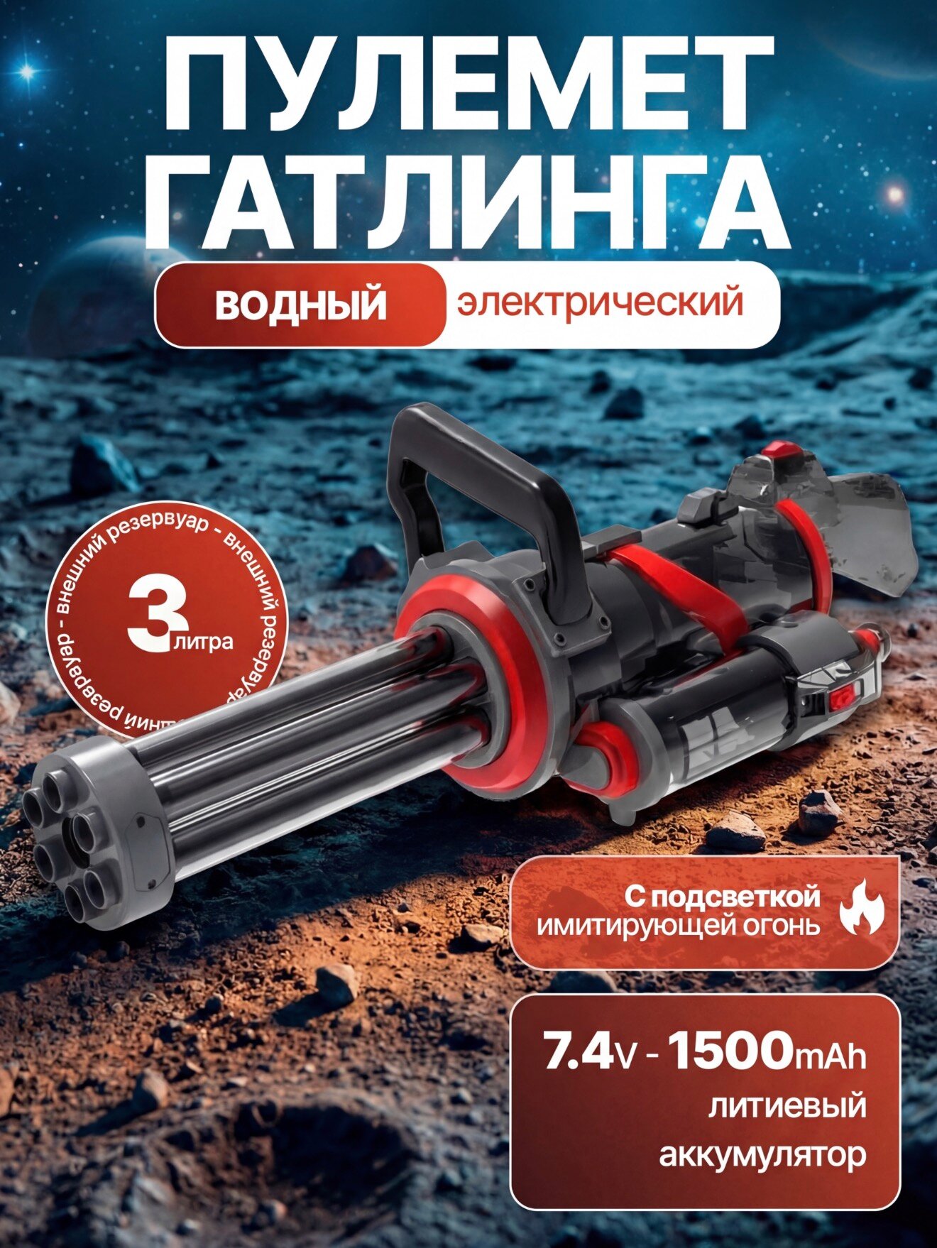 Водный пистолет "Пулемет Гатлинга" электрический детский черно-красный