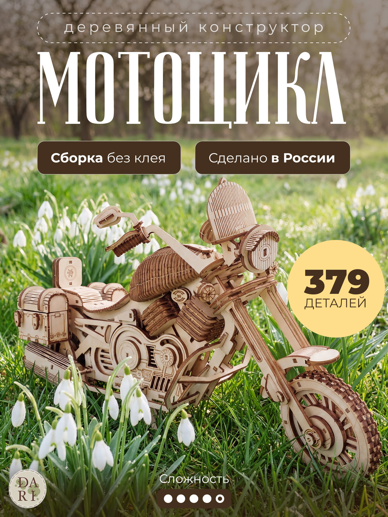 Деревянный конструктор 379 деталей, сборная модель Мотоцикла для детей и взрослых