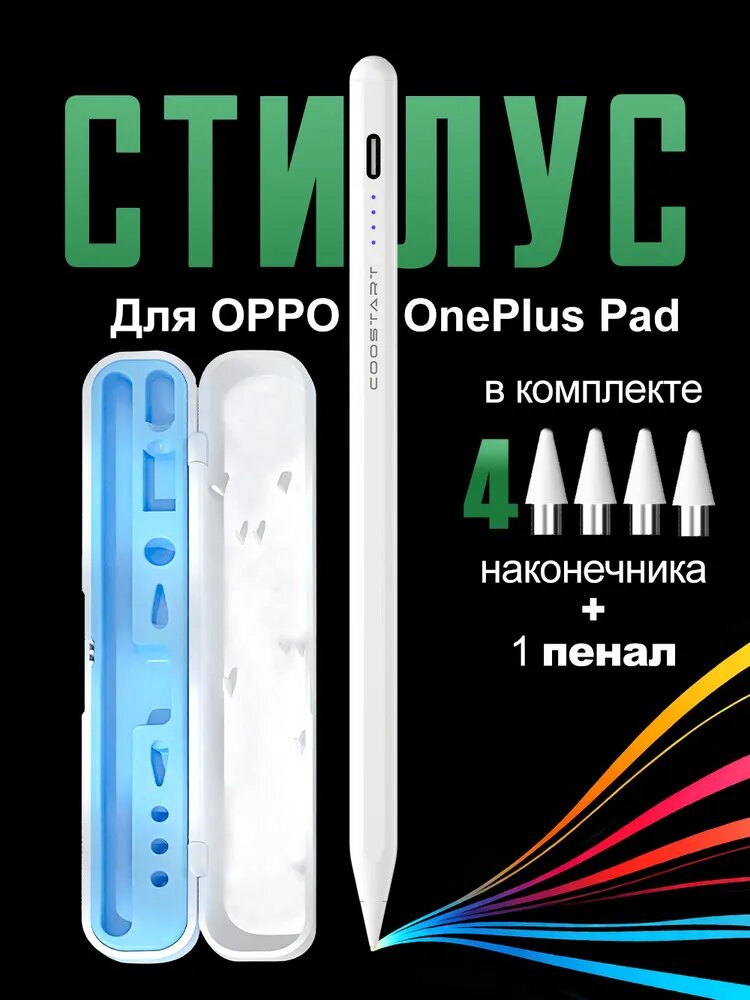 COOSTART Стилус для OPPO Pad 4/3/3 Pro, OnePlus Pad 1/2 Pro , с 1 пеналом, белый