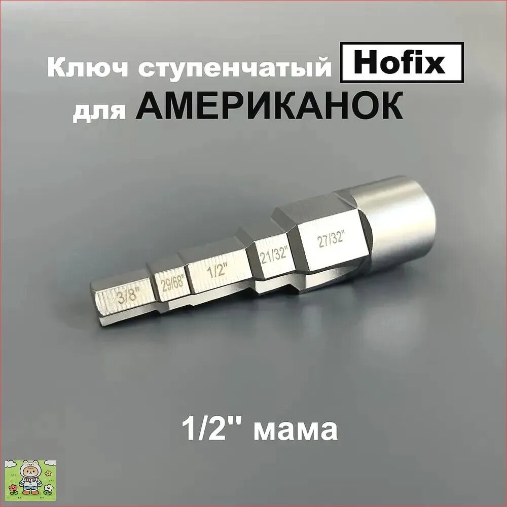 Ключ ступенчатый Hofix для американок 1/2"(3/8", 1/2", 3/4", 1")