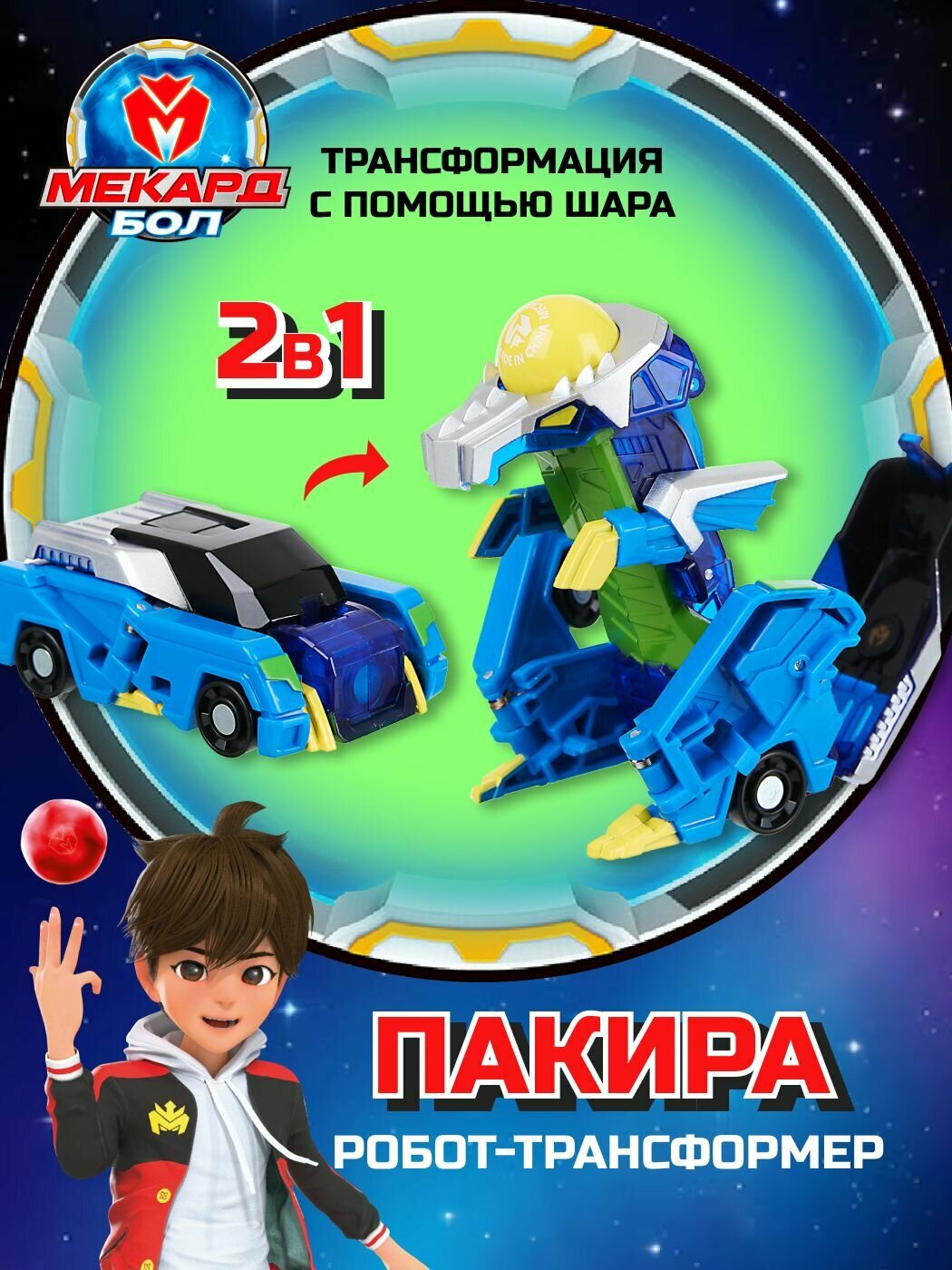 Робот Трансформер для мальчиков Пакира, мини Mecard Ball / Мекардбол