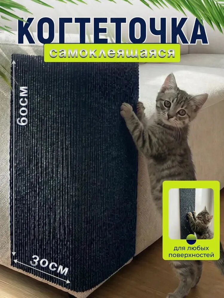 Самоклеящаяся когтеточка для кошек 60х30 см для любых поверхностей