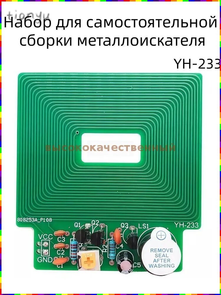 Конструктор для самостоятельной сборки металлоискателя YH-233, набор для пайки