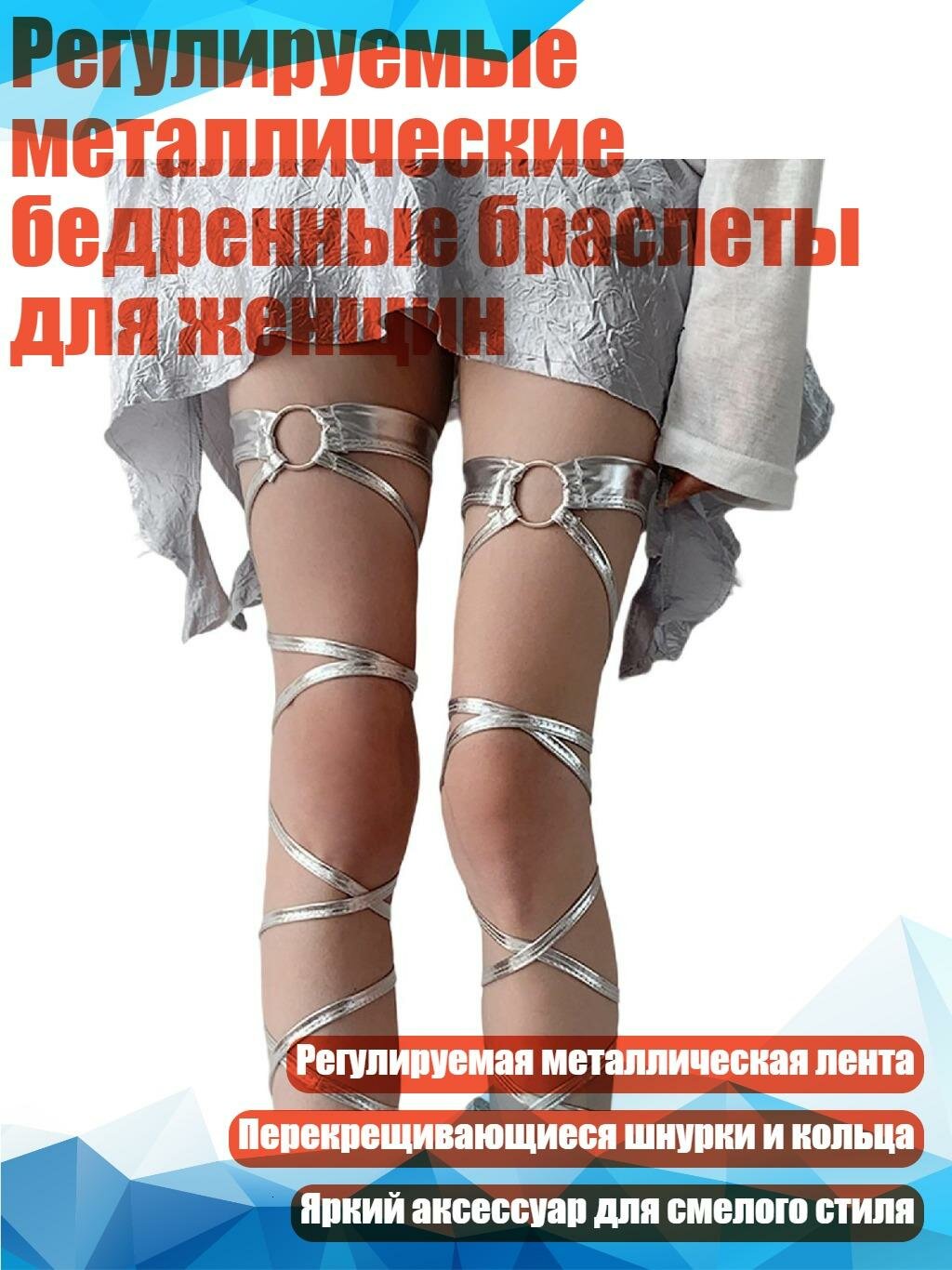 Регулируемые металлические бедренные браслеты для женщин, Серебро