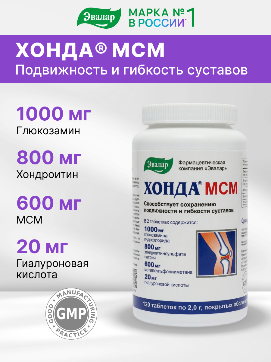 Комплекс "Хонда МСМ" Эвалар, метилсульфонилметан с хондроитином и глюкозамином для суставов и связок, 120 таблеток