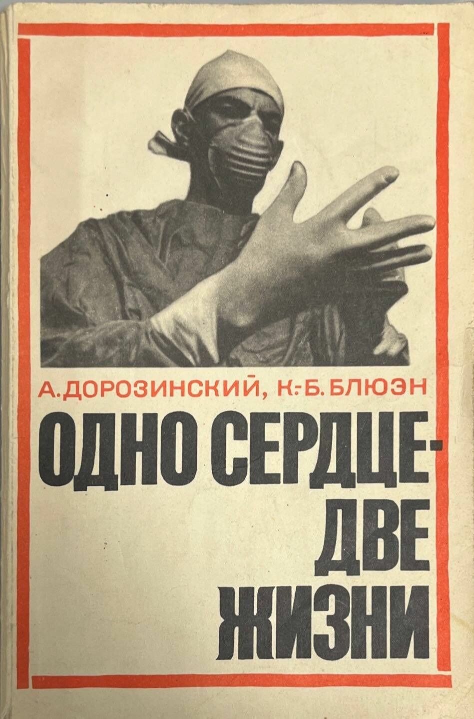 Одно сердце - две жизни. Дорозинский А. Мир. 1969. Мягкая обложка. 158 стр