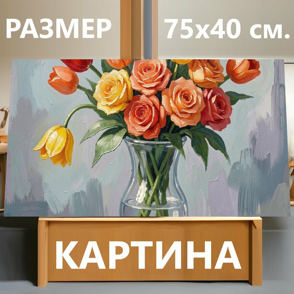 Картина на холсте "Букет тюльпанов и роз в вазе. Яркая цветочная композиция в стеклянном сосуде: алые, оранжевые, жёлтые и персиковые бутоны." на подрамнике 75х40 см. для интерьера