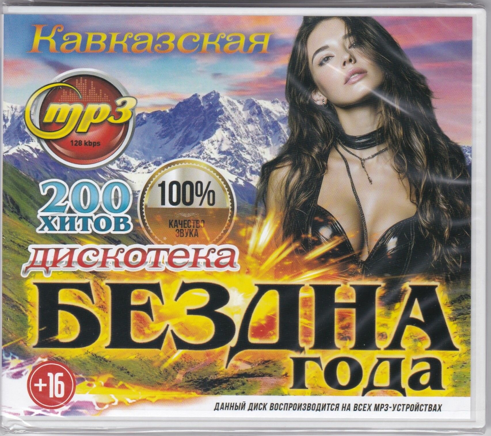 Дискотека бездна года Кавказская (200 Хитов) MP3