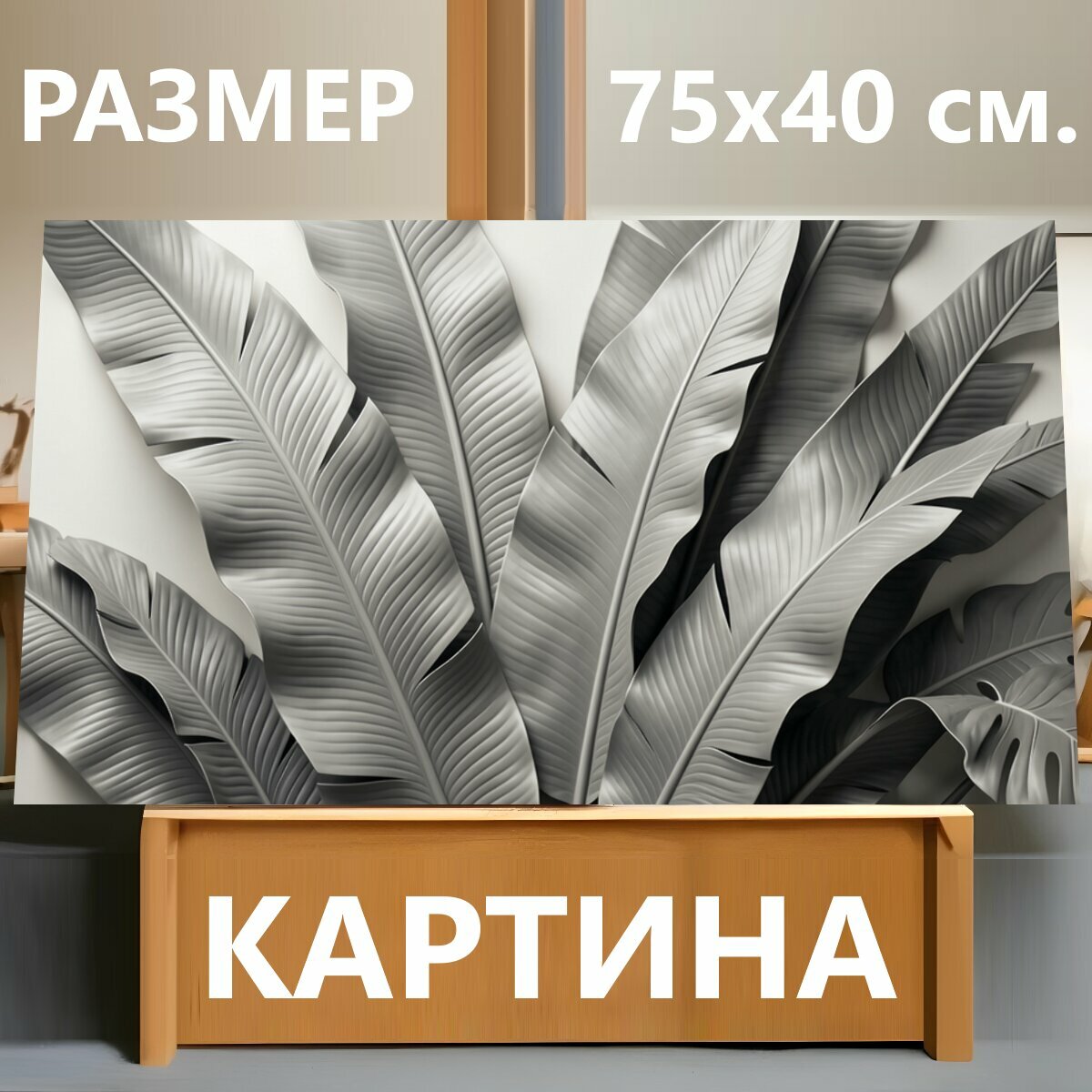 Картина на холсте "Тропические листья в монохроме. Изящная ботаническая композиция с крупными тропическими листьями, выполненная в серо-белой." на подрамнике 75х40 см. для интерьера