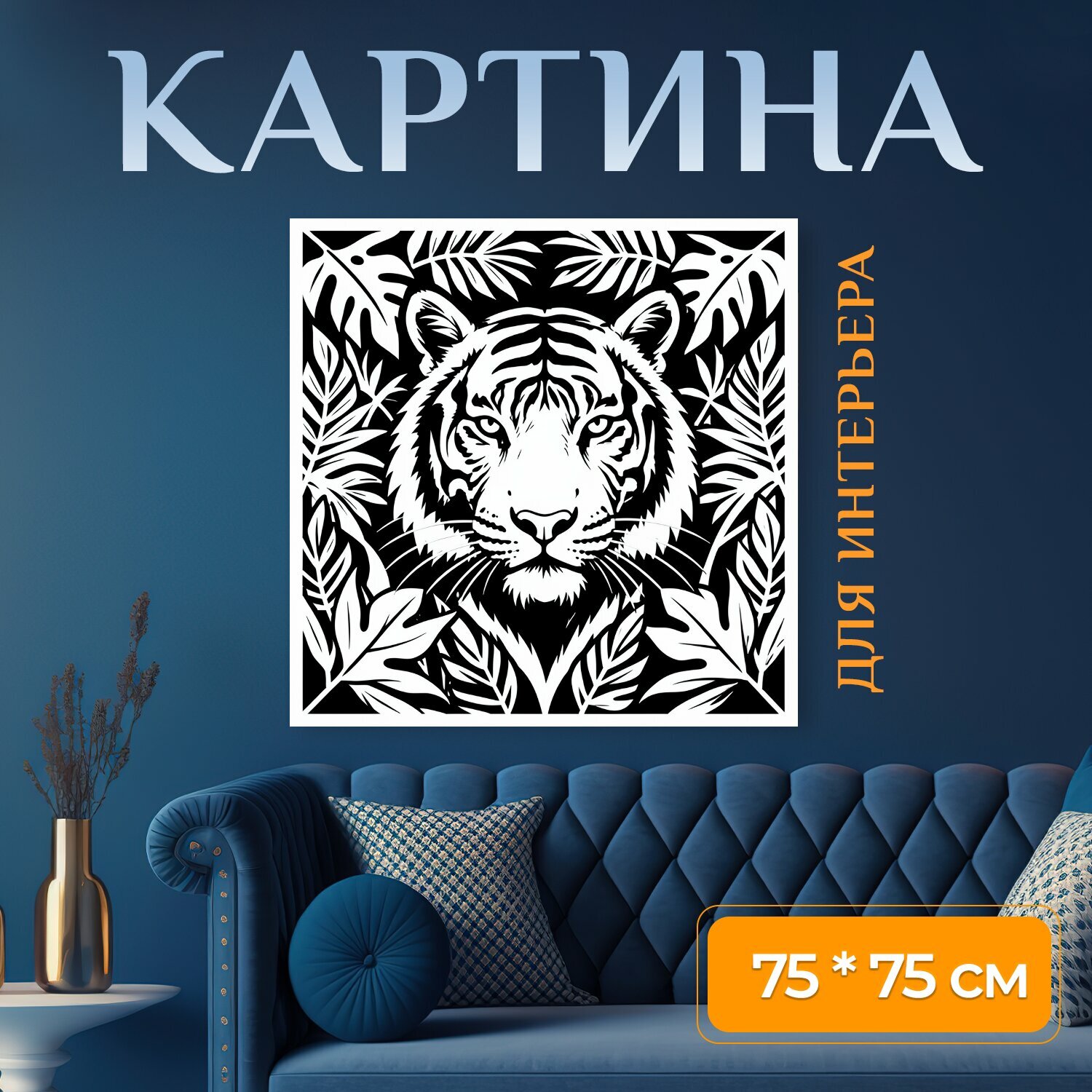 Картина на холсте "Тигр в тропической листве. Контрастная черно-белая иллюстрация с крупным хищником в центре, окруженным экзотическими." на подрамнике 75х75 см. для интерьера