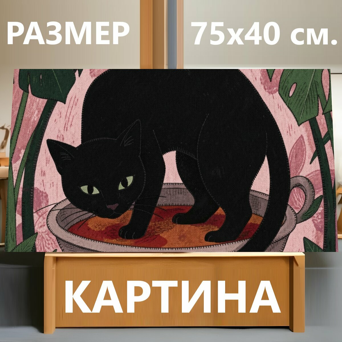 Картина на холсте "Черный кот в тропической чаше. Минималистичная иллюстрация с черным котом в глубокой посуде, окруженной крупными листьями." на подрамнике 75х40 см. для интерьера