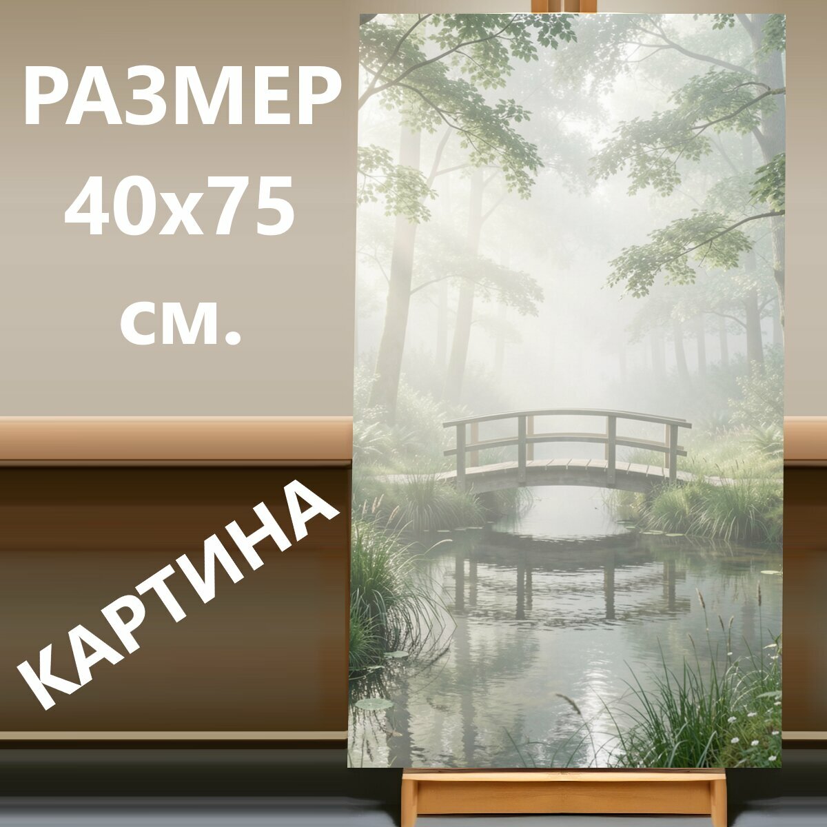Картина на холсте "Туманный лес с мостиком. Светлый лесной пейзаж с узким деревянным переходом над тихой водой, мягкий утренний туман." на подрамнике 75х40 см. для интерьера