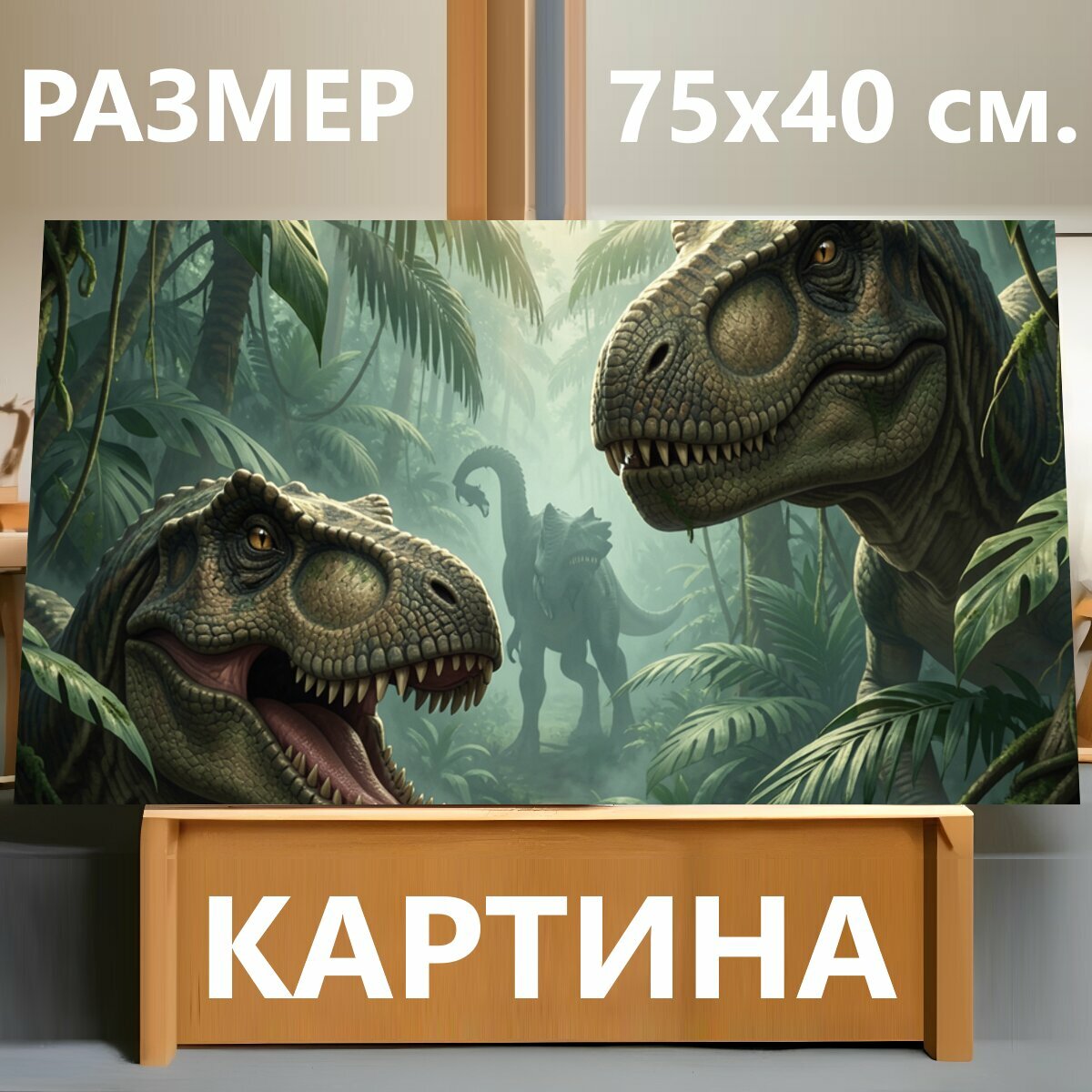 Картина на холсте "Динозавры в тропических джунглях. Затерянные доисторические ящеры среди густой влажной зелени, лиан и туманного света." на подрамнике 75х40 см. для интерьера