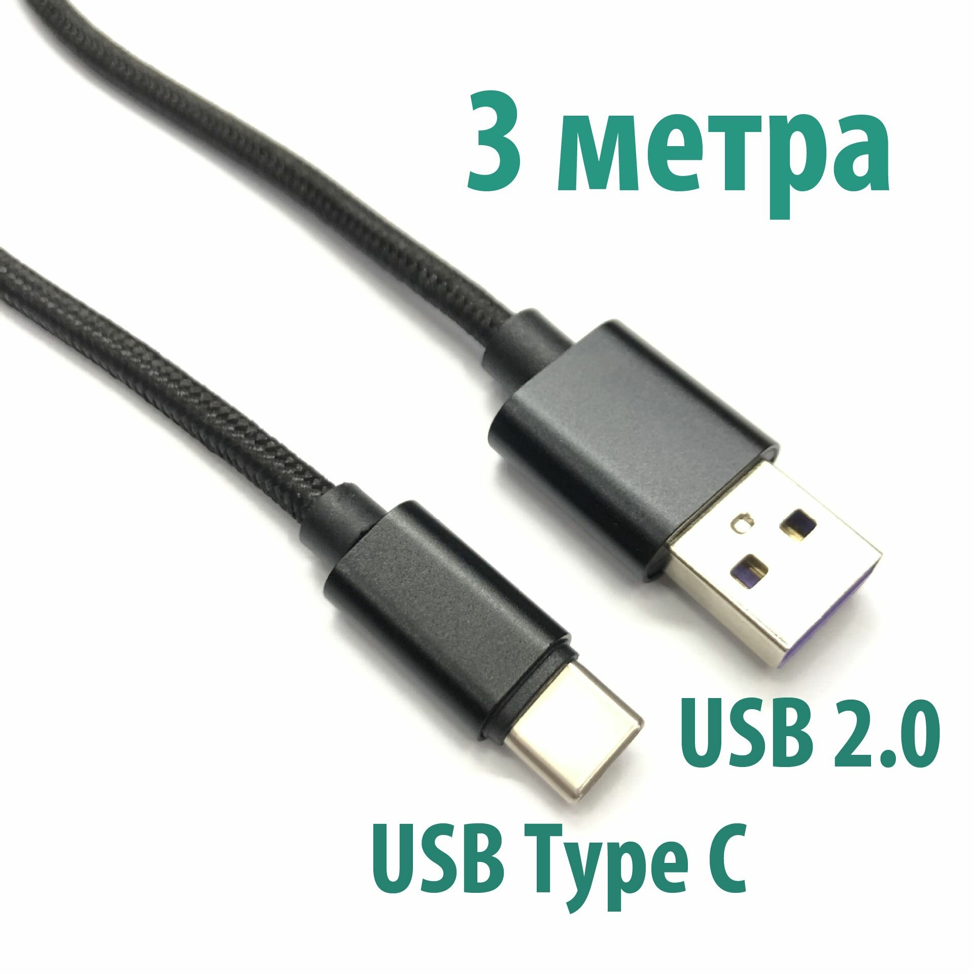 Кабель провод шнур 3 метра USB Type C для зарядки джойстика геймпада DualSense PS5 / Xbox Series X/S / Nintendo Switch / смартфона / планшета, AERCOM