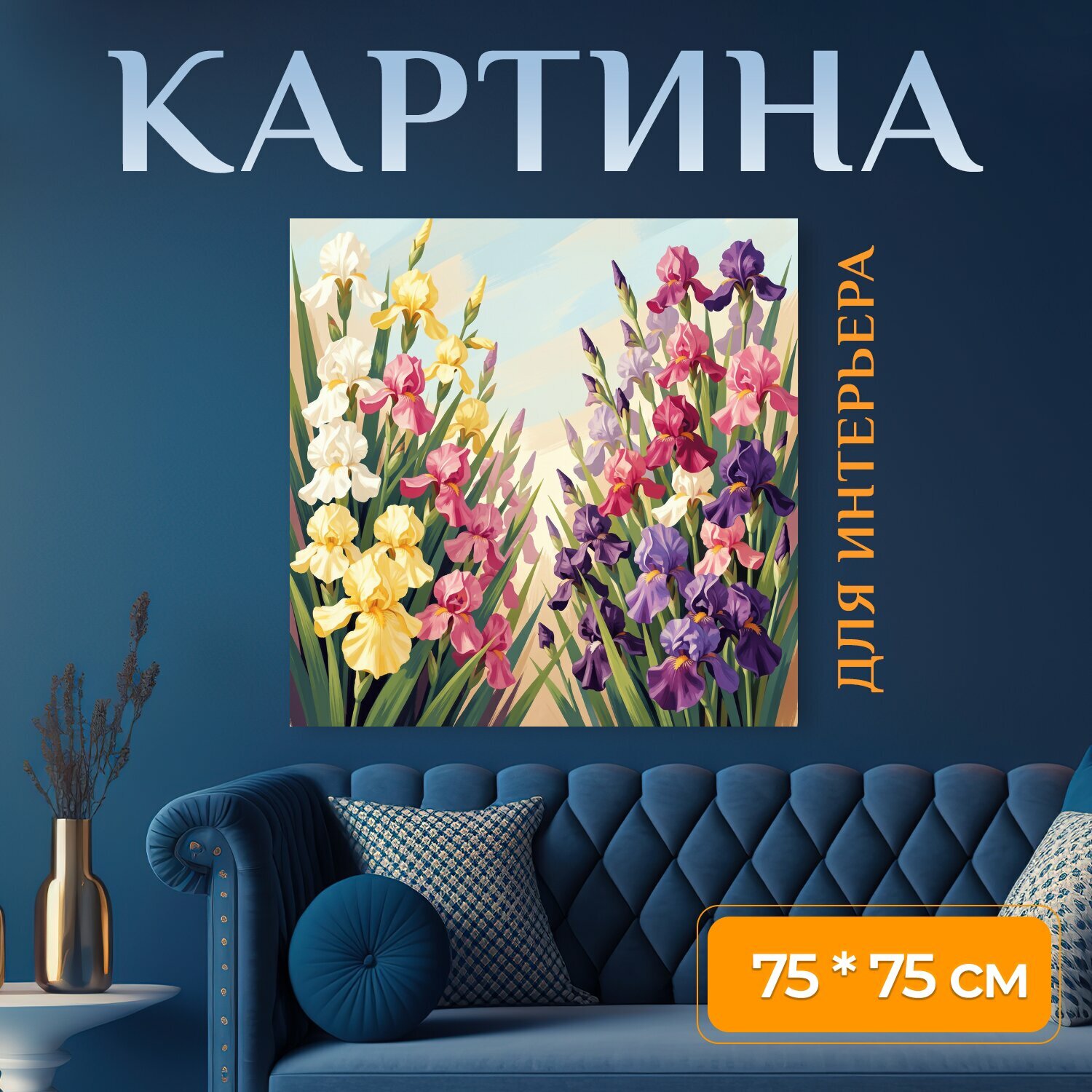 Картина на холсте "Цветущие ирисы в саду. Яркая цветочная композиция в стиле живописи: нежные ирисы разных оттенков — белые, жёлтые, розовые." на подрамнике 75х75 см. для интерьера