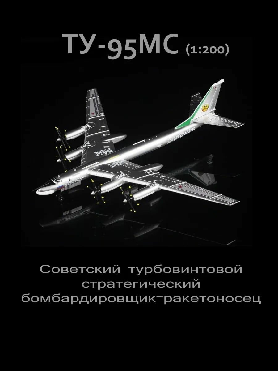 Модель самолета металлическая Туполев ТУ-95, 23 см,1:200, фабричное производство, на подставке