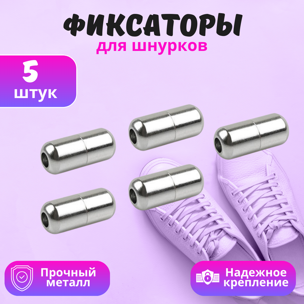 Фиксаторы-зажимы для шнурков 20мм, наконечники цвет серебро 5шт.