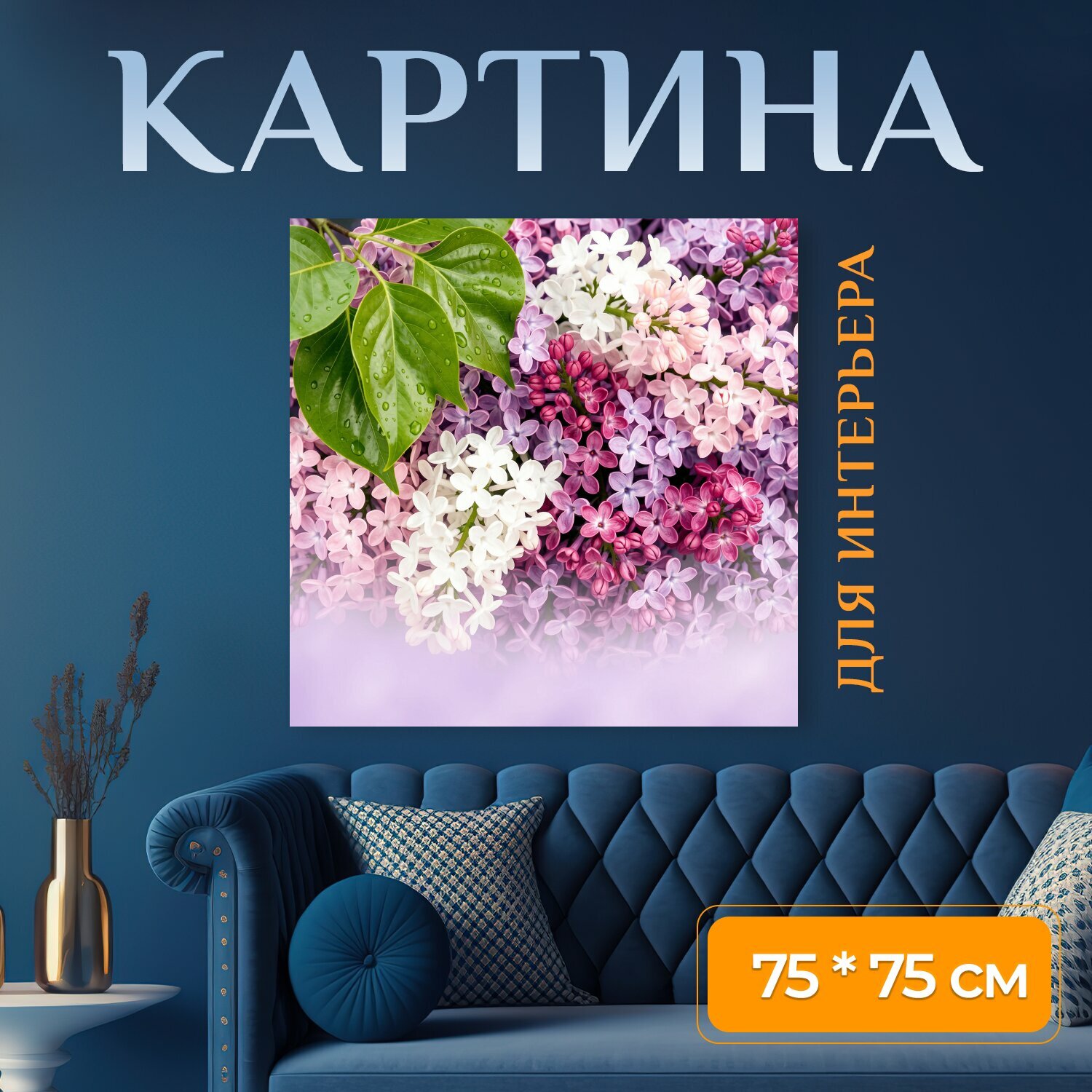 Картина на холсте "Весенние сирень и зелёные листья. Нежная флористическая композиция с кистями лиловых, розовых и белых соцветий, сочной." на подрамнике 75х75 см. для интерьера