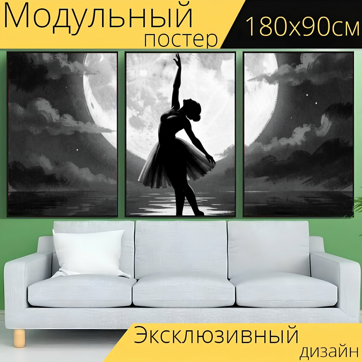 Модульный постер "Балерина под полной луной. Ночная сцена в черно-белой гамме: изящная танцовщица в пуантах на воде, огромный лунный." 180 x 90 см. для интерьера на стену в тубусе