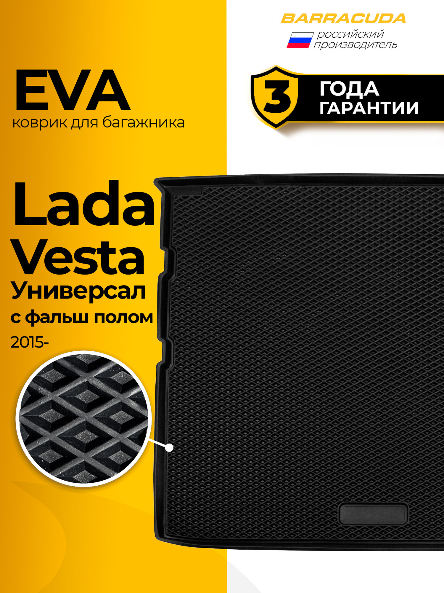 ЕВА коврик в багажник для Lada Vesta (Лада Веста) I рестайлинг 2022-н. в. (с фальш полом), EVA, BREVA16006003