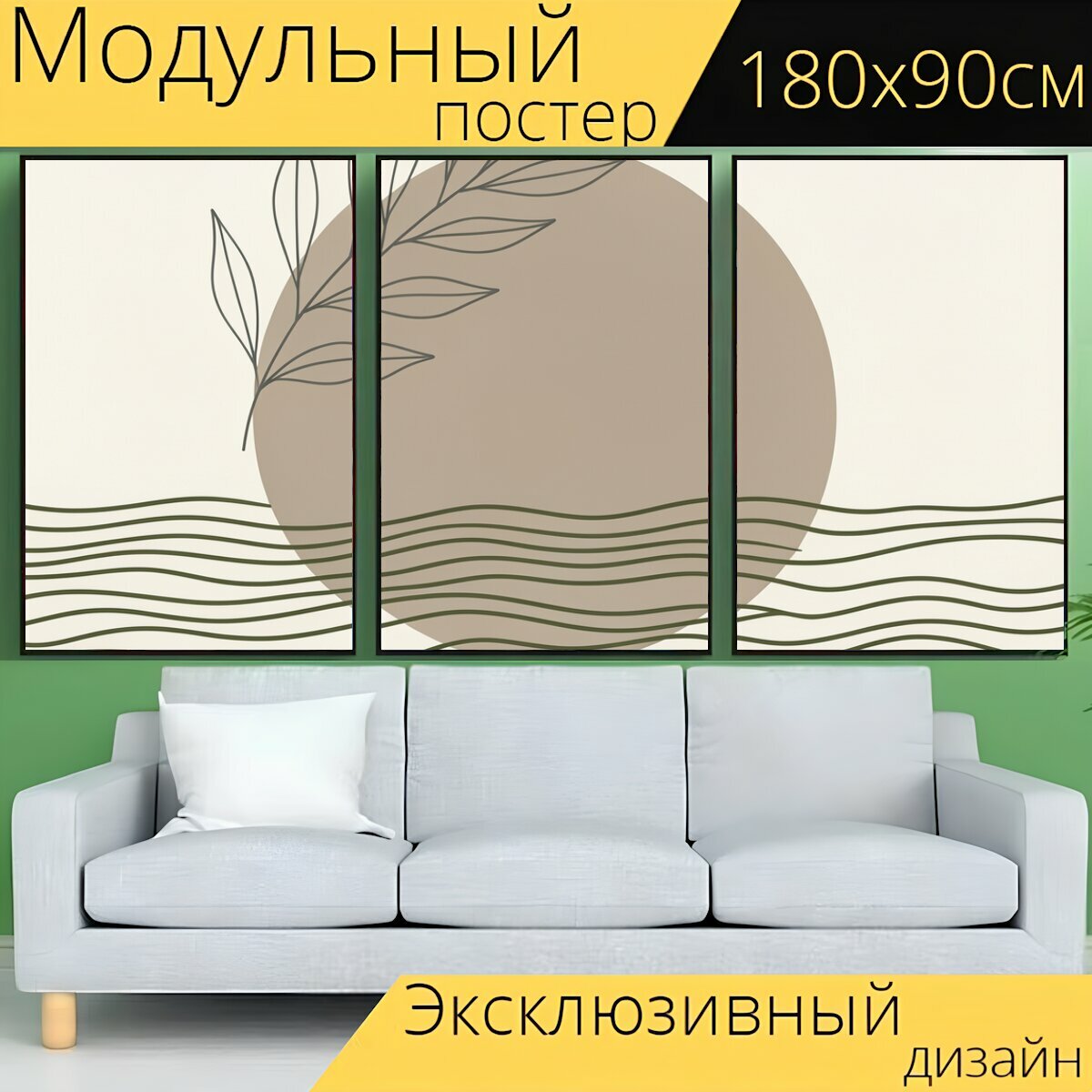 Модульный постер "Минималистичная ветвь над кругом. Лаконичная абстракция в бежево-оливковой гамме: тонкий растительный силуэт, мягкий." 180 x 90 см. для интерьера на стену в тубусе