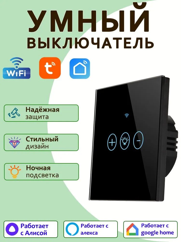 Сенсорный диммер трехклавишный, Wi-Fi Tuya, 433 МГц, с конденсатором, совместим с Алисой, черный, Умный дом