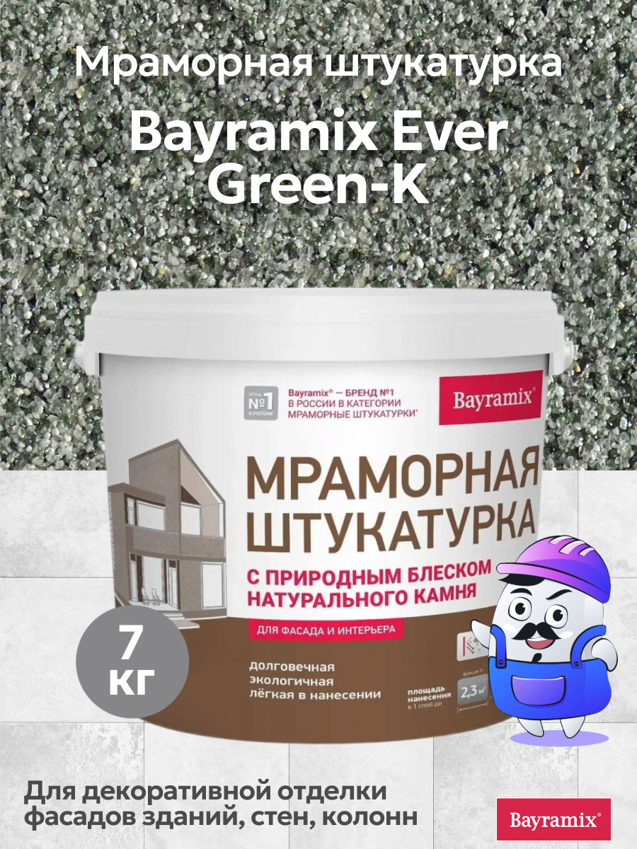 Мраморная штукатурка Bayramix 1,0-1,5мм с естественным блеском натур. камня EVER GREEN-K (7кг)
