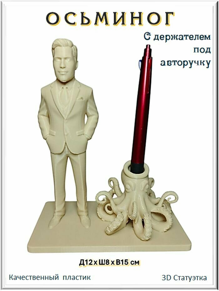 Прикольный подарок шефу, начальнику, менеджеру. 3D статуэтка осьминог под авторучку.