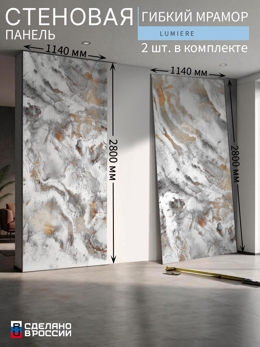 Стеновые панели «Lumiere» 2 шт. (гибкий мрамор), 114×280 см (1140×2800 мм)
